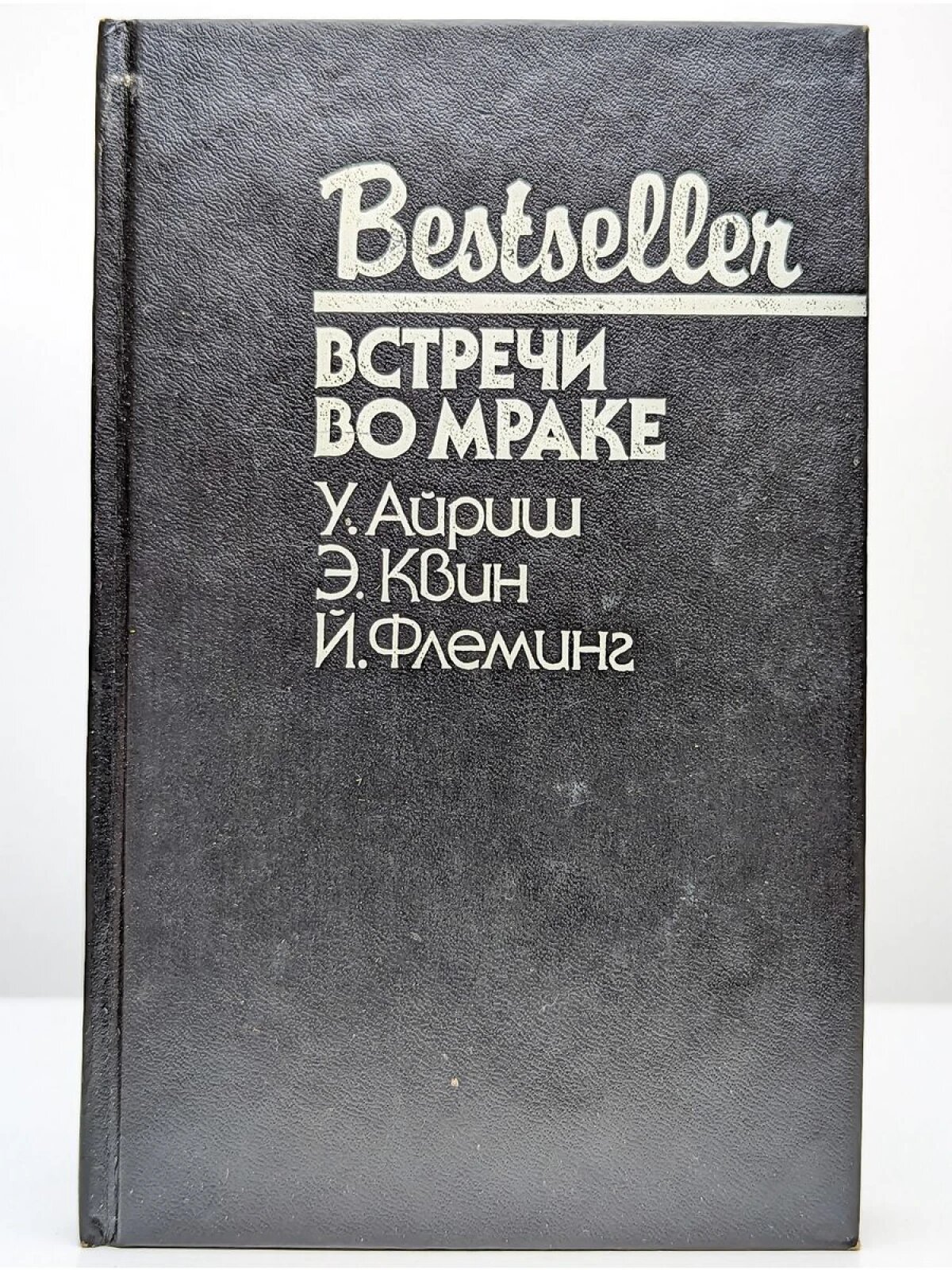 Встречи во мраке