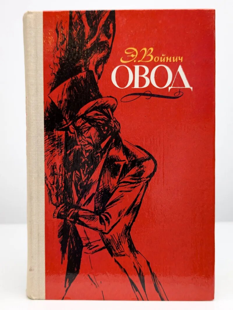 Овод Войнич Этель Лилиан 1978