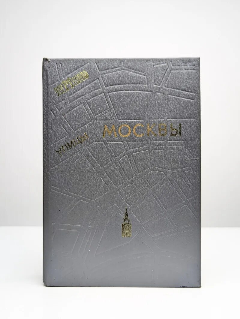 Улицы Москвы. Справочник