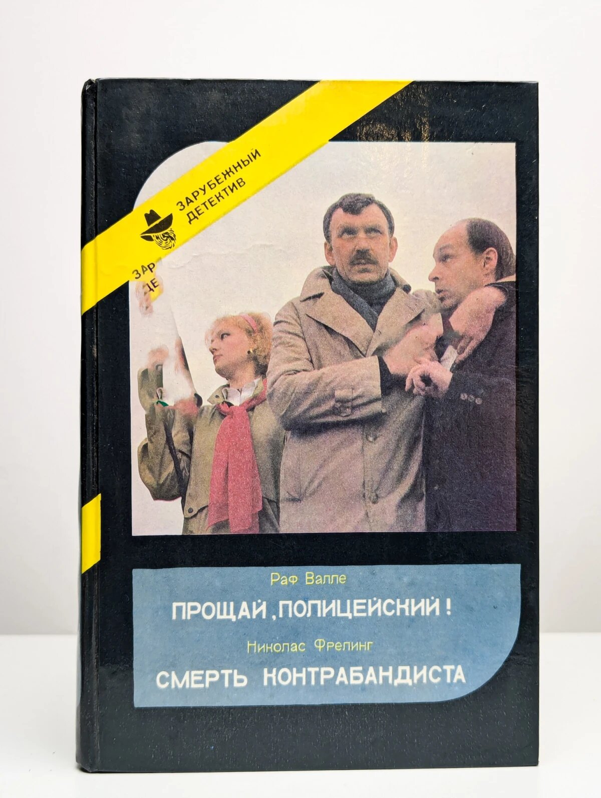 Прощай, Полицейский! Смерть Контрабандиста