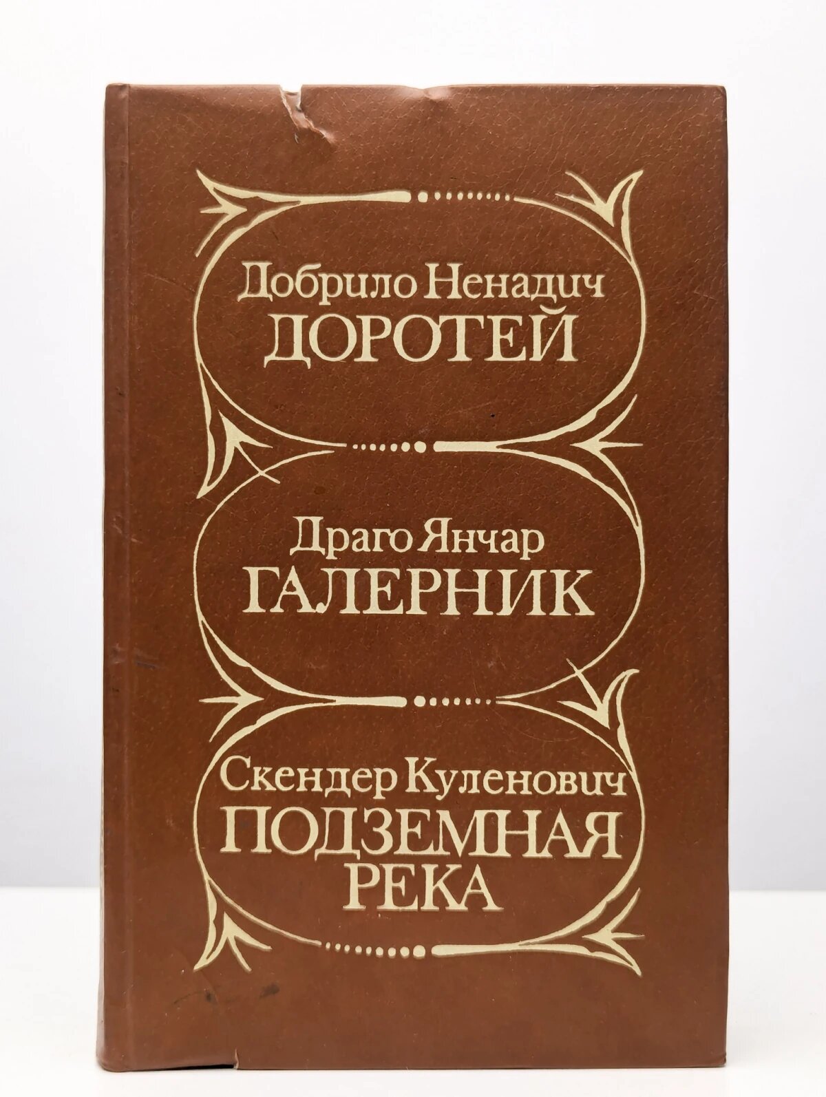 Доротей. Галерник. Подземная река