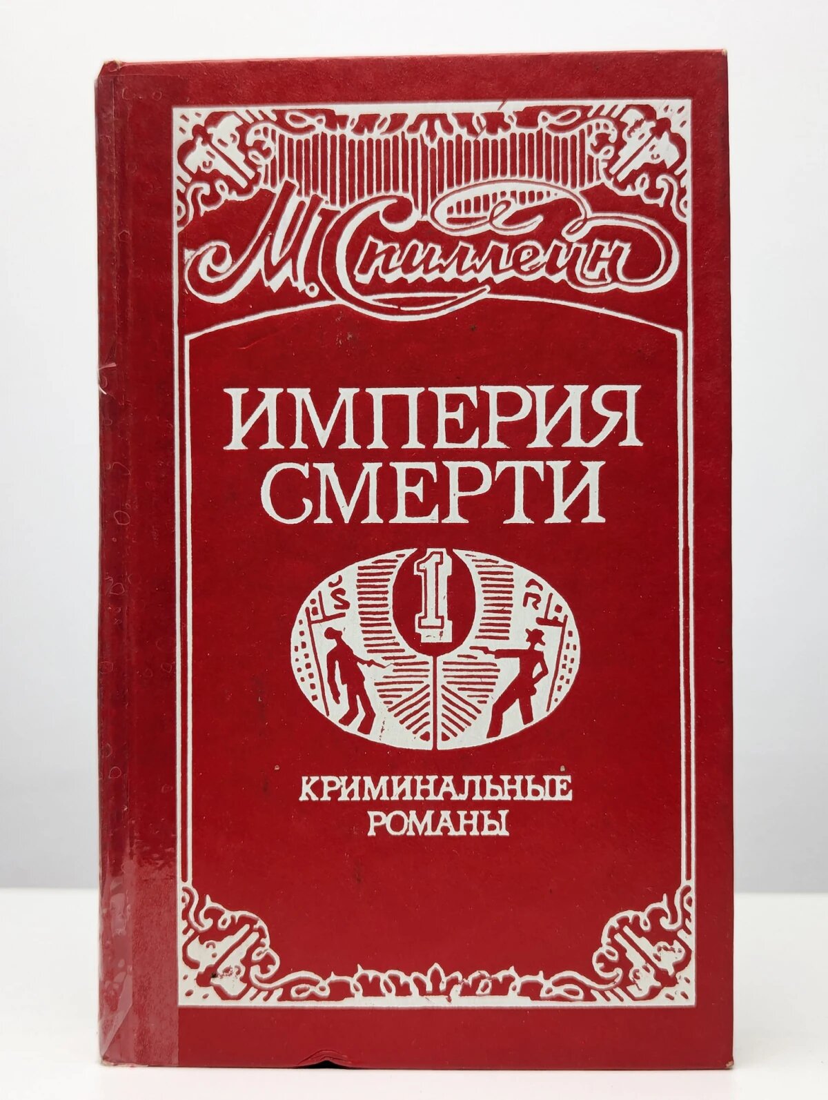 Империя смерти. В двух книгах. Книга 1