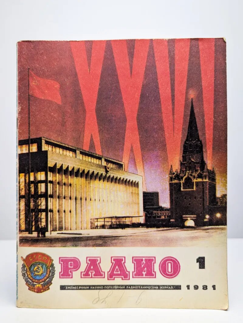 Журнал Радио. Выпуск 1. 1981 год