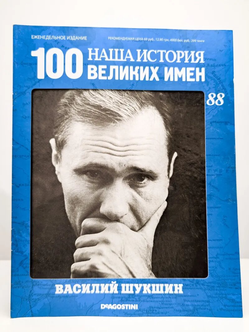 Наша история. 100 великих имен. Василий Шукшин