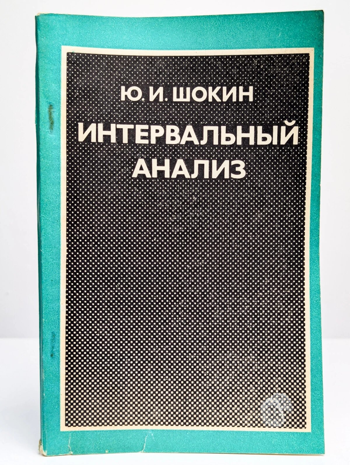 Интервальный анализ