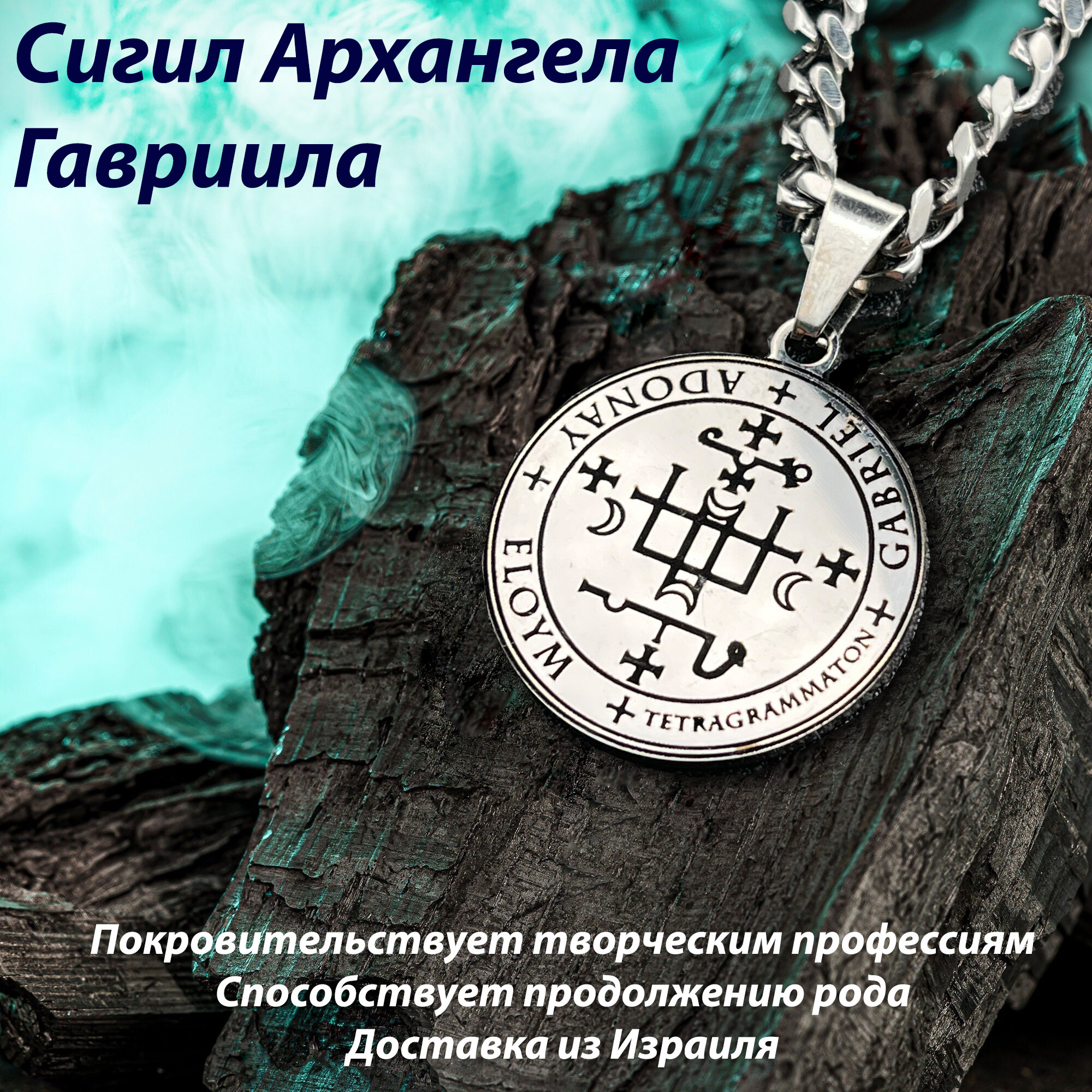 Сигил Архангела Гавриила