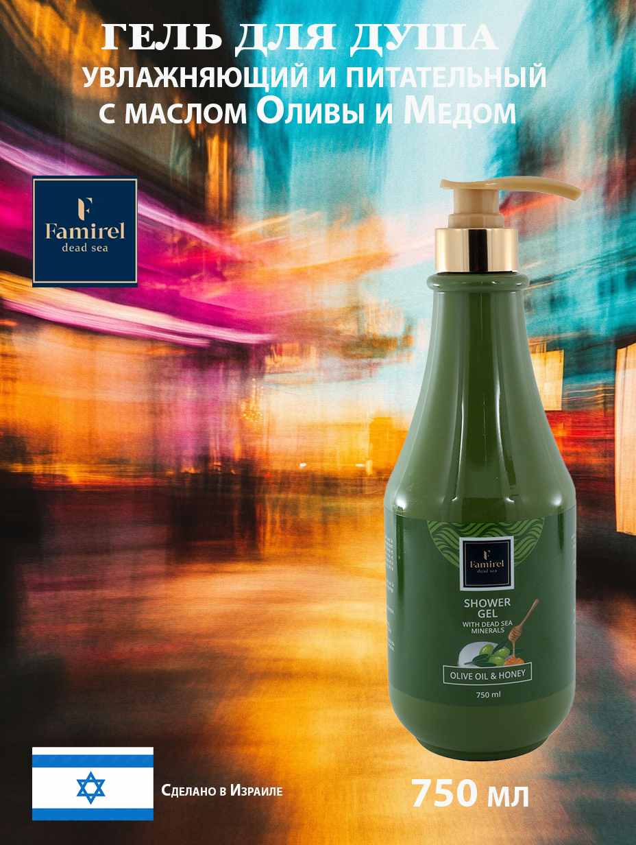 Famirel Гель для душа увлажняющий и питательный с Медом и Оливой с минералами Мертвого моря, 750 мл