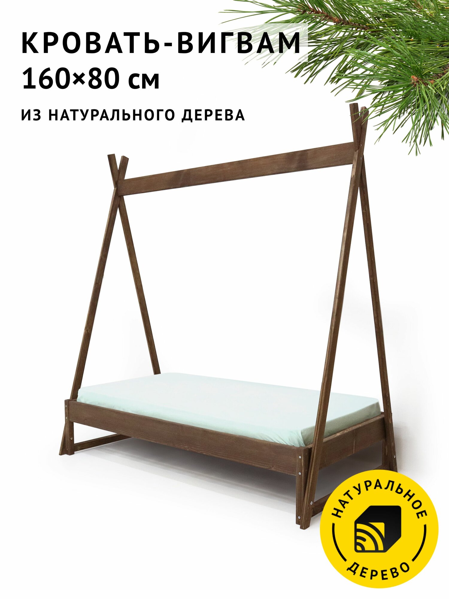 Кровать-вигвам детская деревянная 160х80 Егорка, цвет "Тёмный дуб"