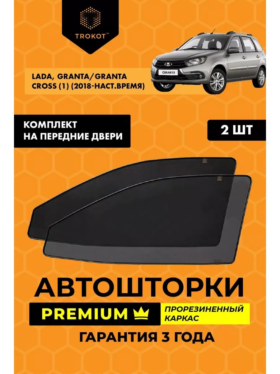 Каркасные автошторки PREMIUM для LADA Granta