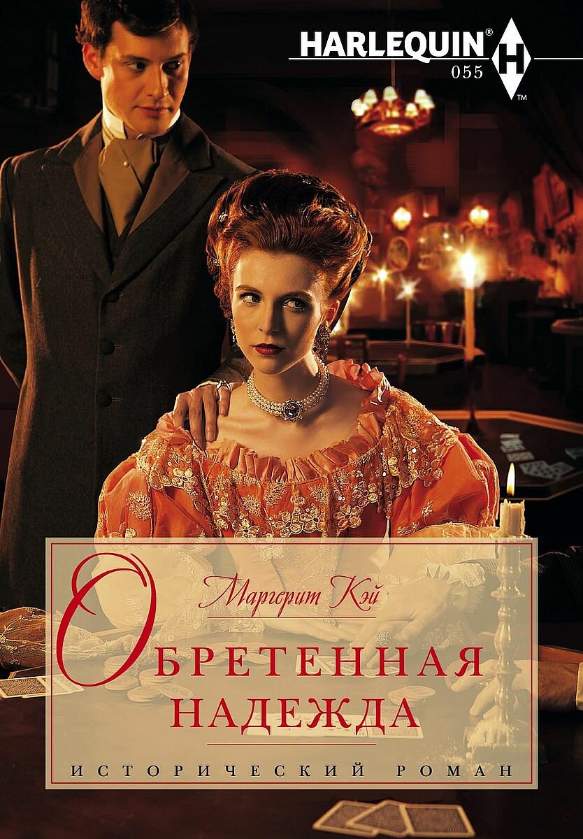 Обретенная надежда — фото 1