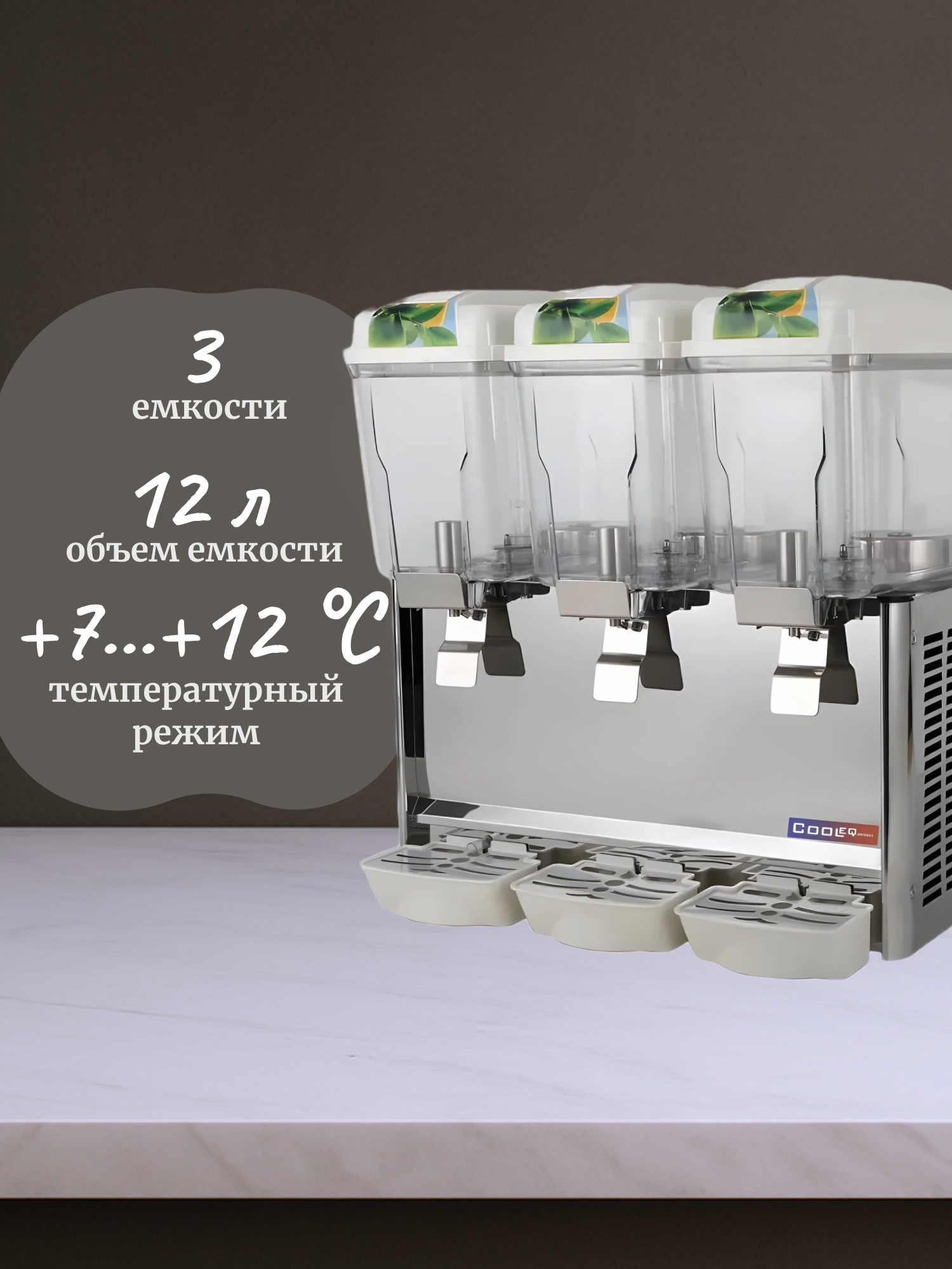 Сокоохладитель COOLEQ JD-12+12+12, 36 л, 600x410x660 мм, 220 В, 0,32 кВт