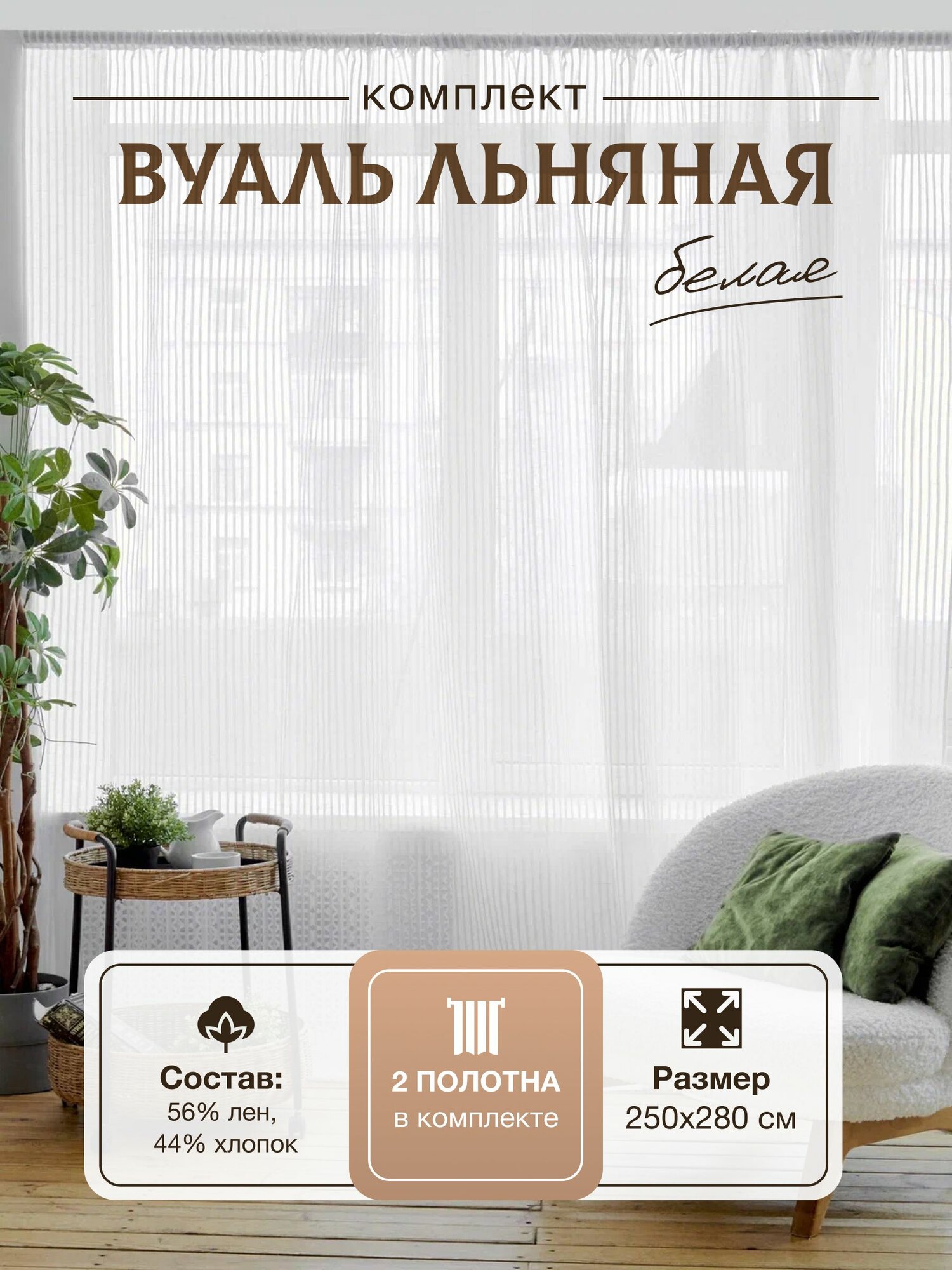 Тюль для комнаты, лен, хлопок 250х280