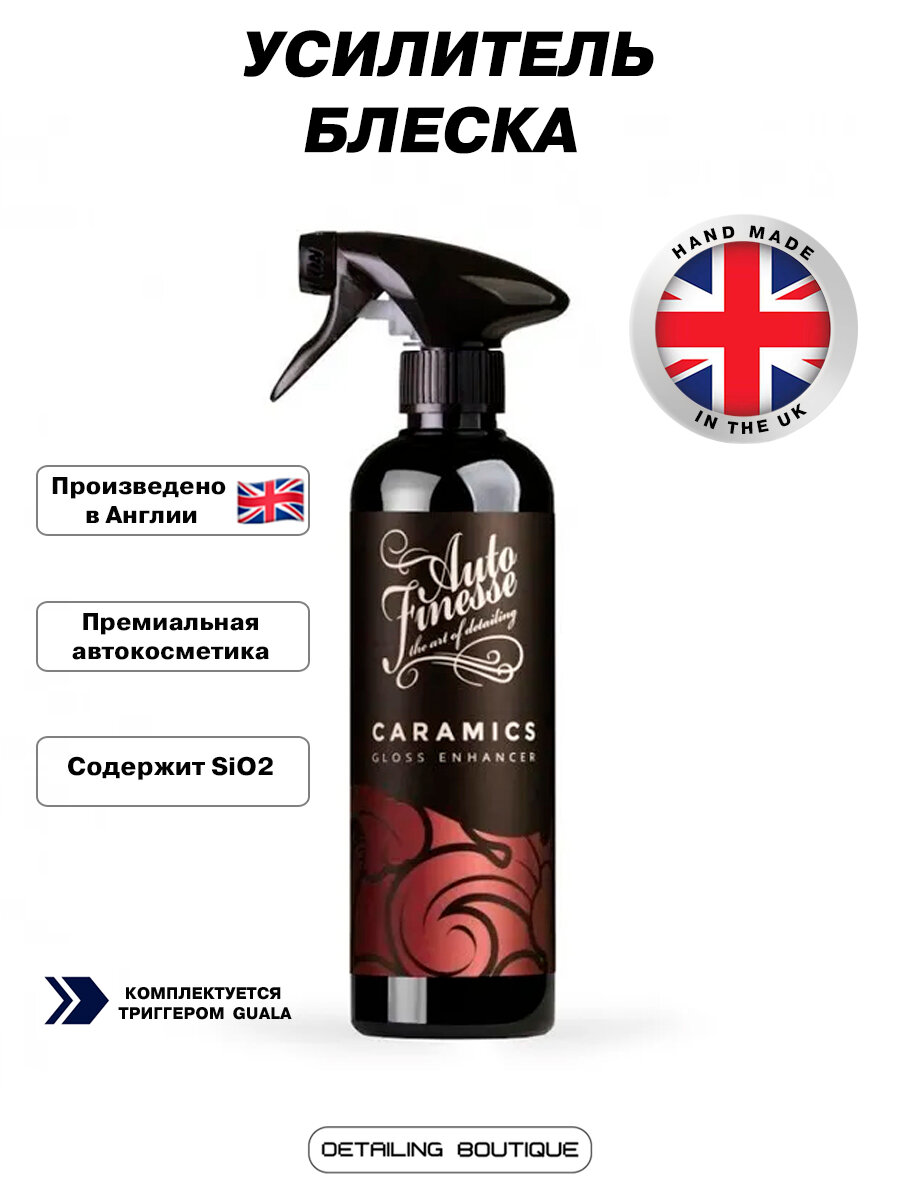 Усилитель блеска с SiO2 Auto Finesse Caramics Gloss Enhancer 500мл / Спрей силант с керамикой / Подпитка для керамики