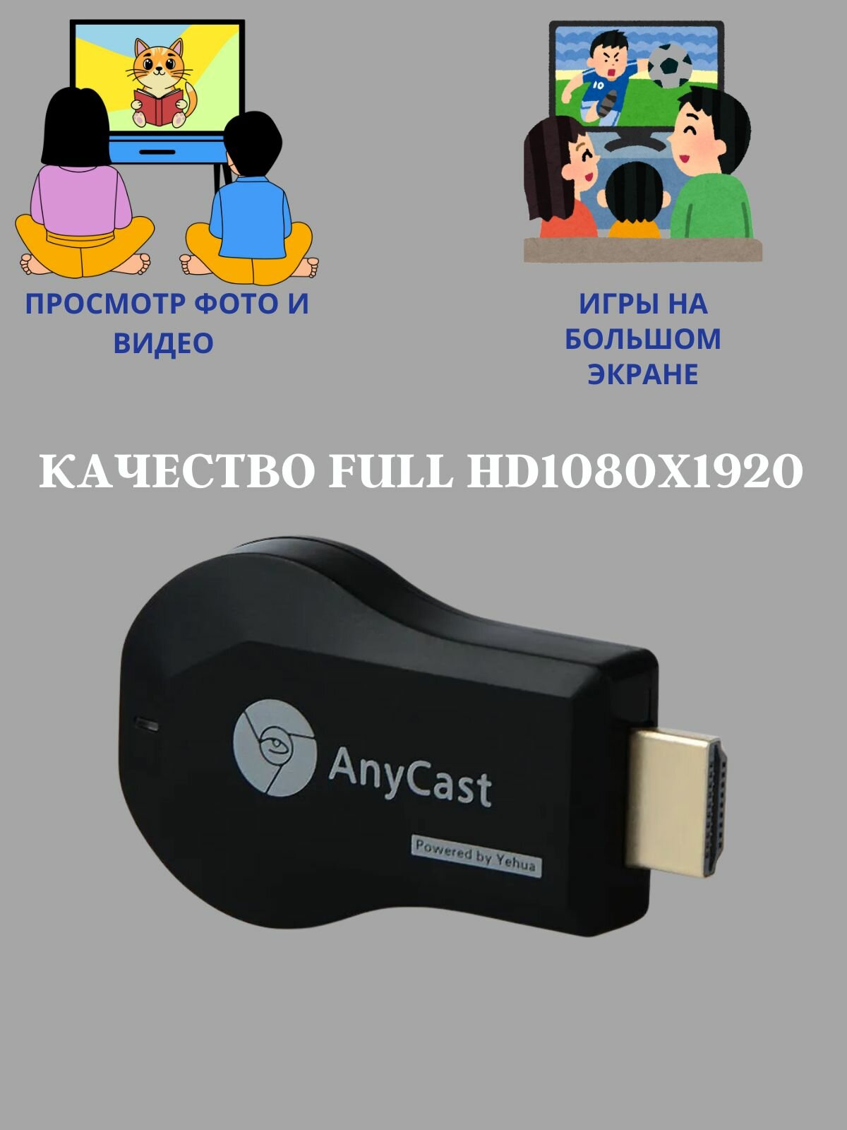 Беспроводной WiFi HDMI адаптер (медиа стример/ресивер) AnyCast