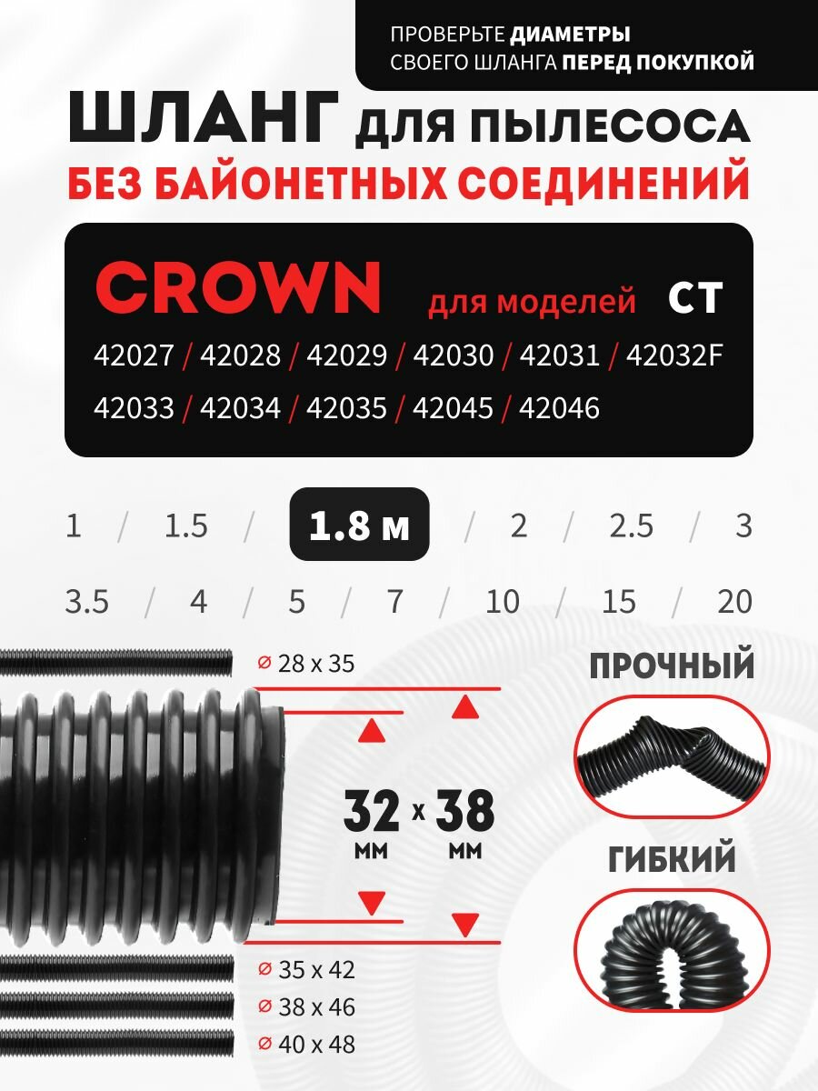 Шланг для пылесоса строительного 1.8 м CROWN