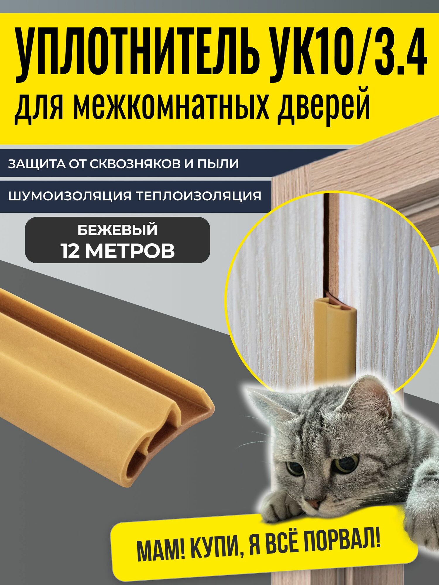 Уплотнитель для межкомнатных дверей 10/3.4R 12 метров
