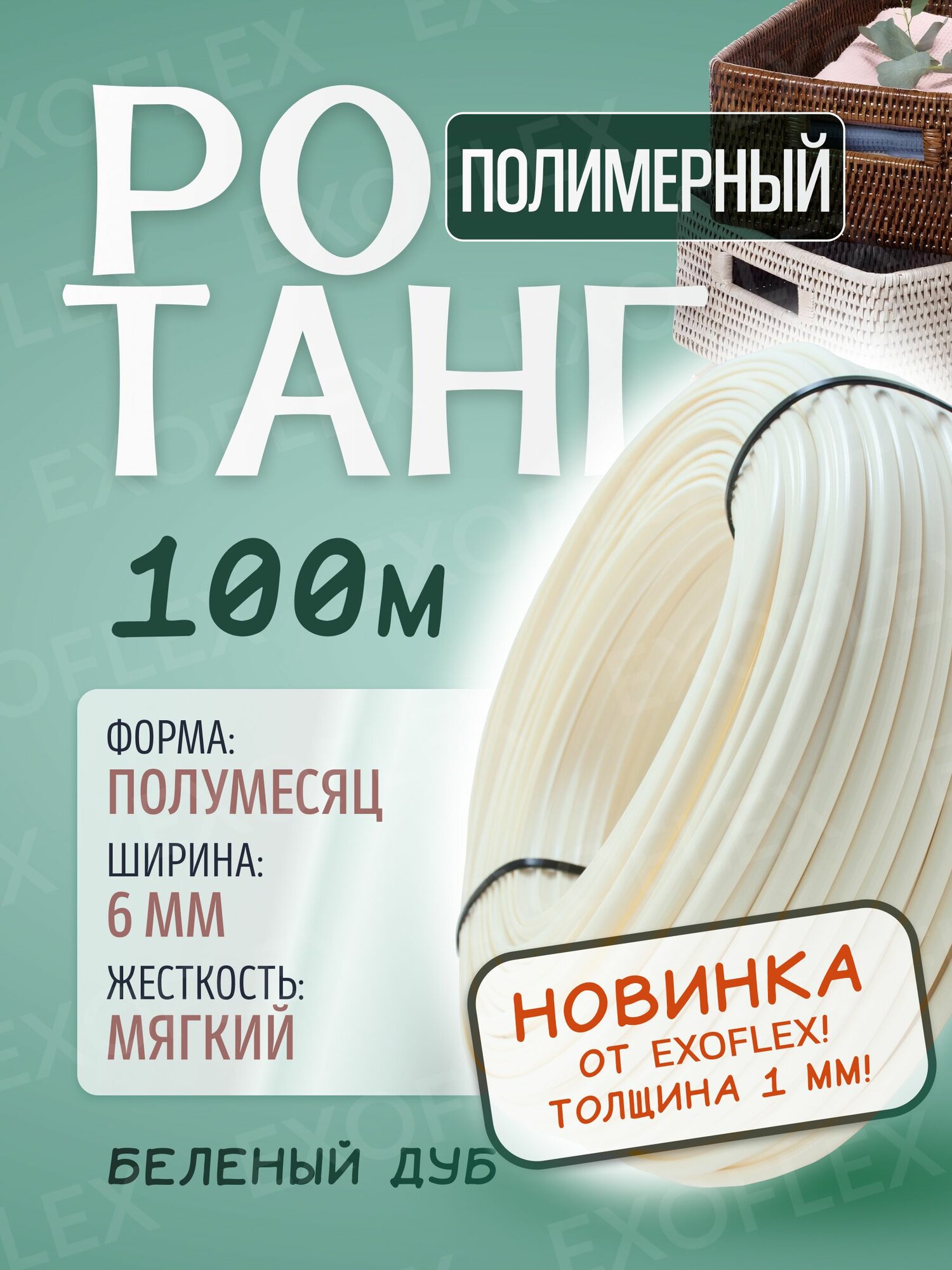 Ротанг для плетения, ротанг искусственный Мягкий тонкий 100 м. Беленый дуб