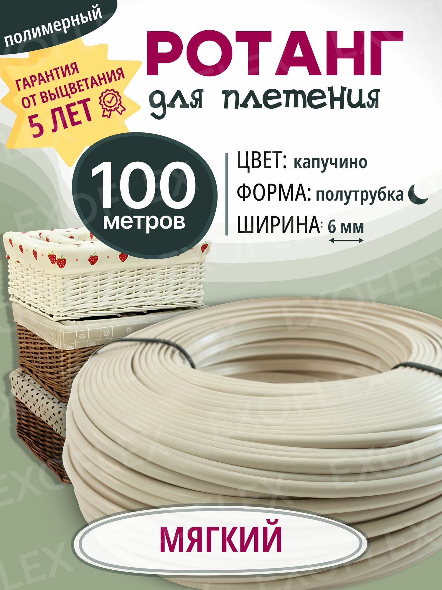 Ротанг полимерный, ротанг искусственный для плетения EXOFLEX, Мягкий 100м, Капучино