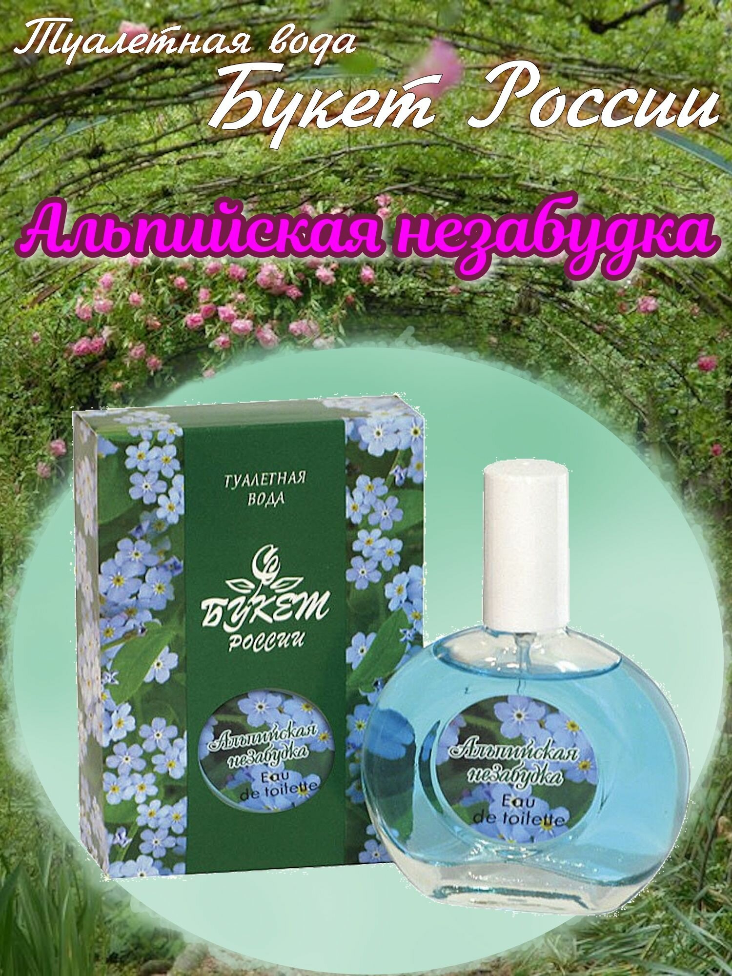 GUY ALARI. Туалетная вода женская "Букет России"- Альпийская незабудка