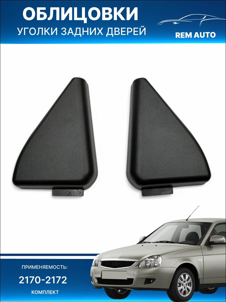 Уголки (облицовки) задних дверей для 2170-2172 - комплект 2 штуки