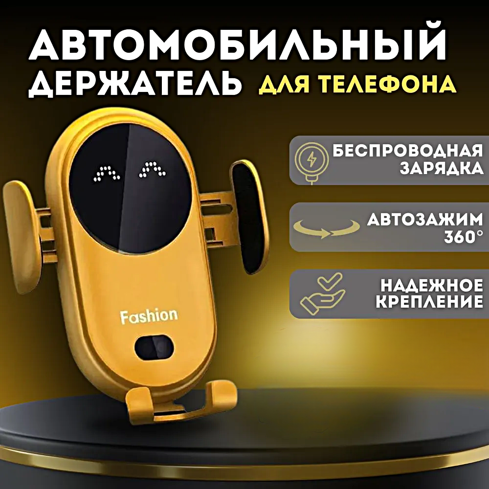 Держатель для телефона в машину S11 FASHION, Автомобильный держатель для смартфона с беспроводной зарядкой, Желтый