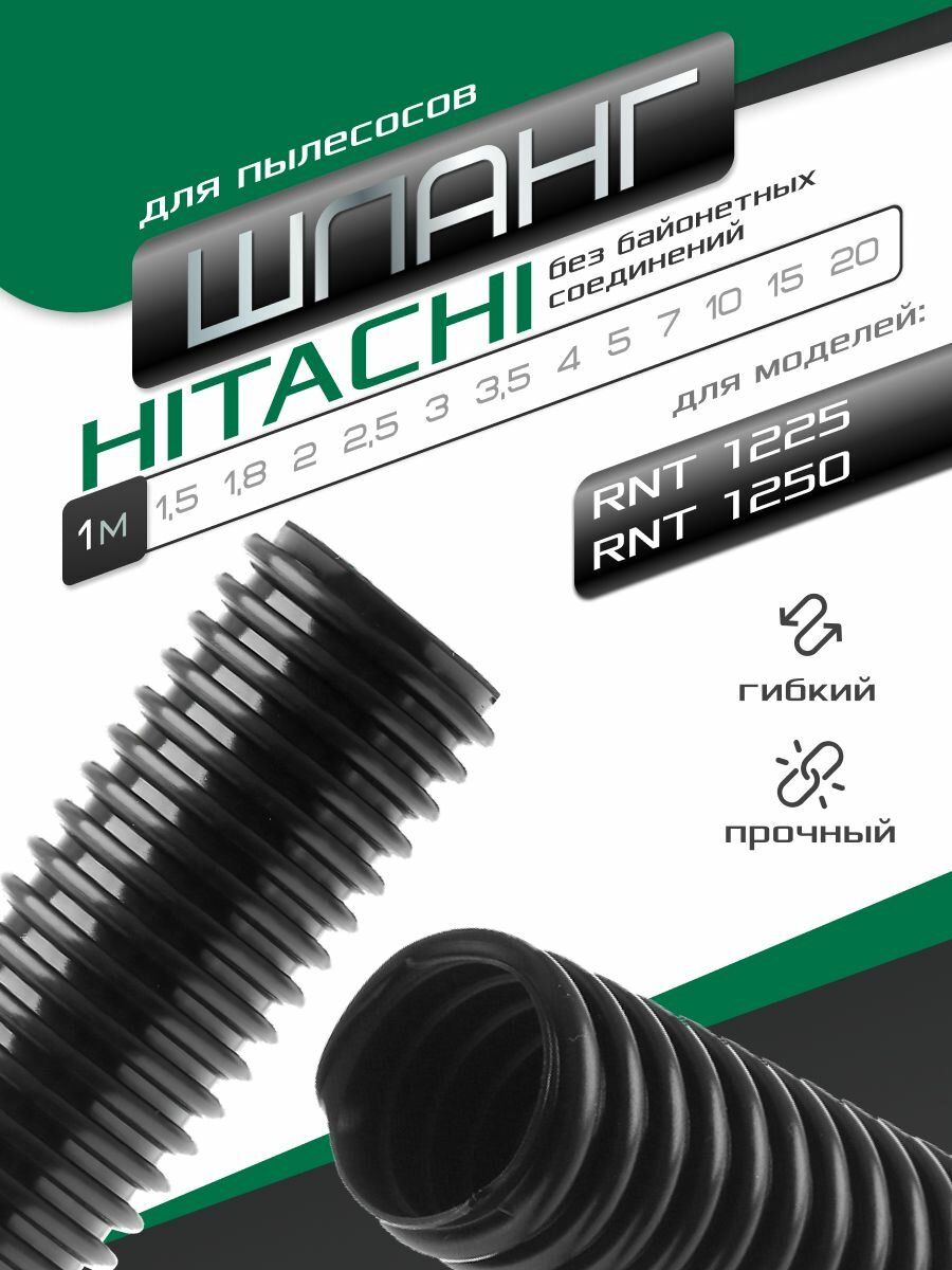 Шланг гофрированный длиной 1 м для пылесоса HITACHI RNT 1250, RNT 1225