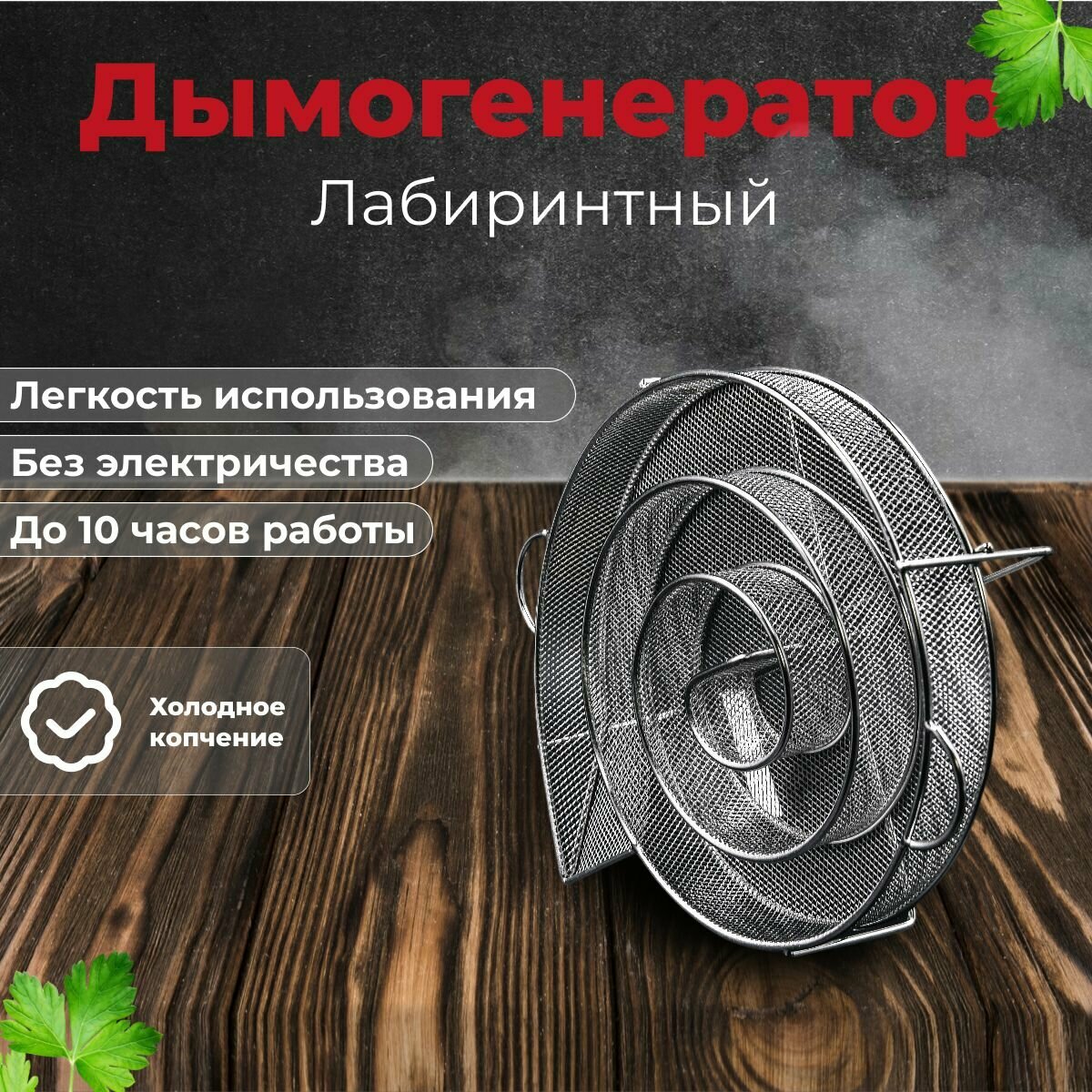 Дымогенератор лабиринтный для холодного копчения, улитка (спираль)