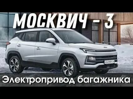 Москвич 3 2023+ Электропривод крышки двери багажника AVILINE
