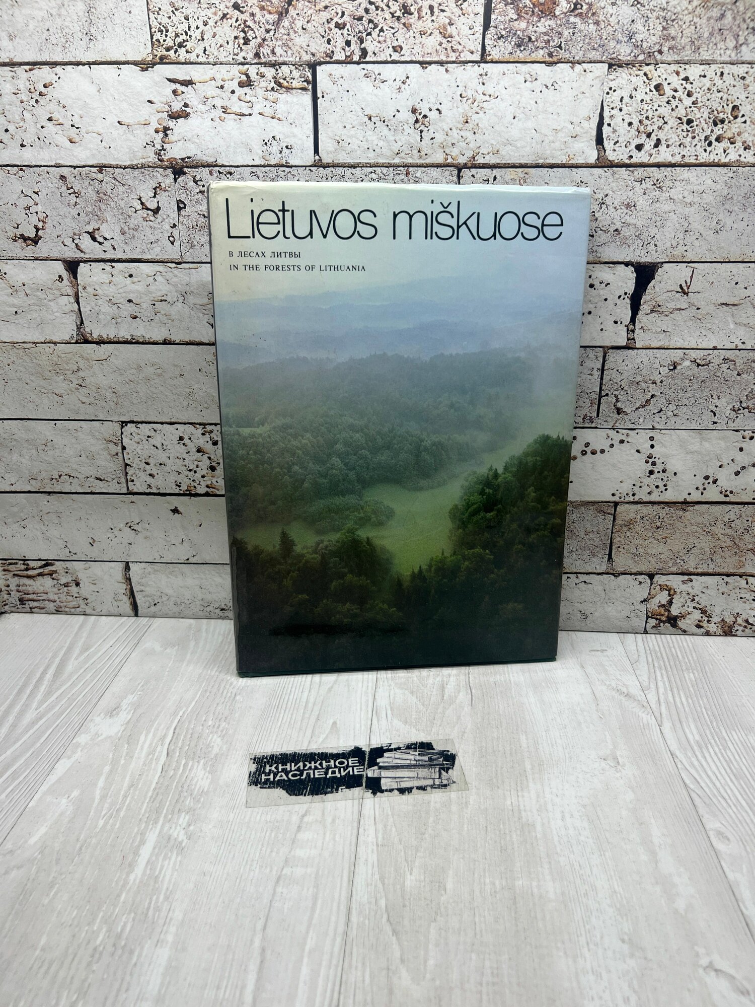 Lietuvos Miskuose В лесах Литвы Альбом Минтис1988г