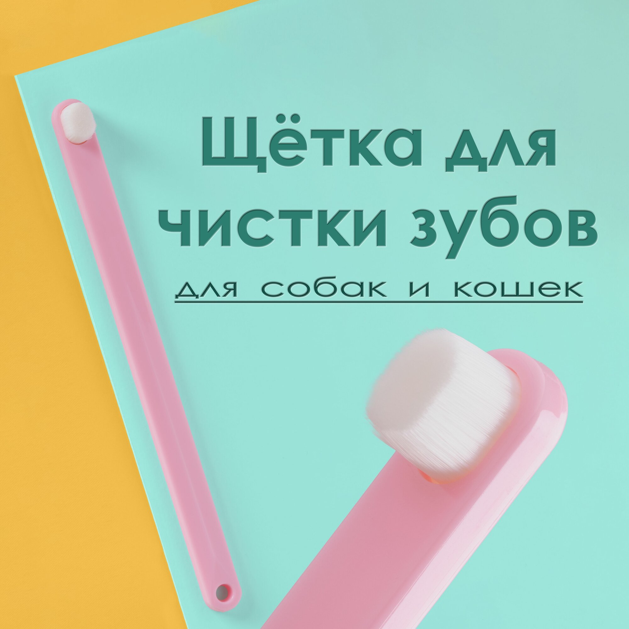 Мягкая зубная щетка с маленькой головкой для кошек, собак, хомяков и кроликов, устраняет запах, розовая，2 шт.