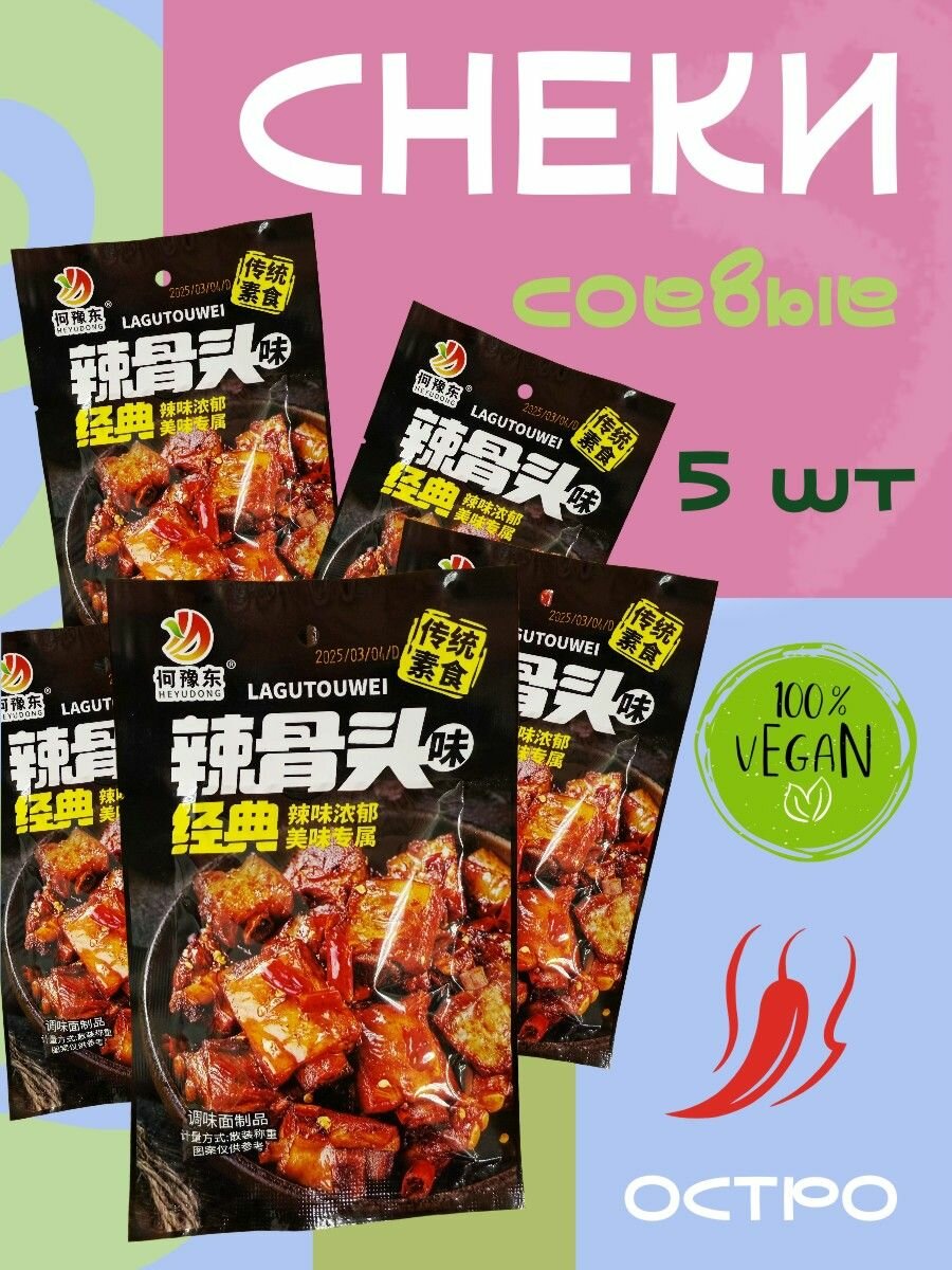 Азиатские соевые снеки острые, Латяо, соевое мясо со вкусом ребрышек 5 шт