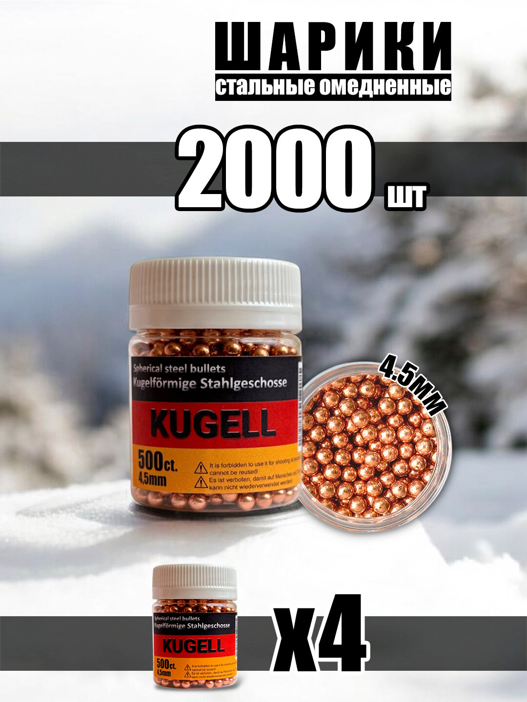 Шарики для пневматики KUGELL, омедненные, 4.5 мм, для тренировки и развлечений, 2000 штук