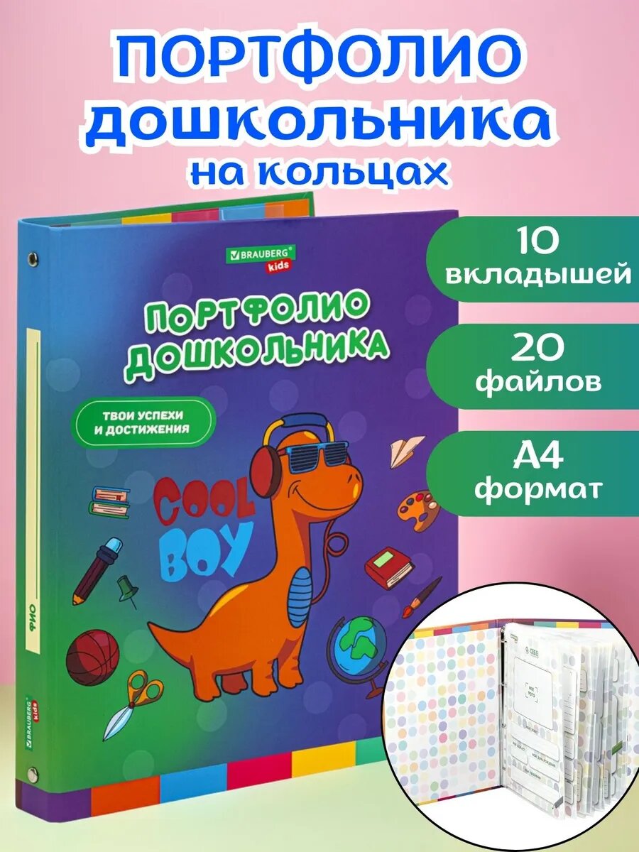 Портфолио дошкольника Brauberg Kids, на кольцах, формат A4, 10 вкладышей, 20 файлов