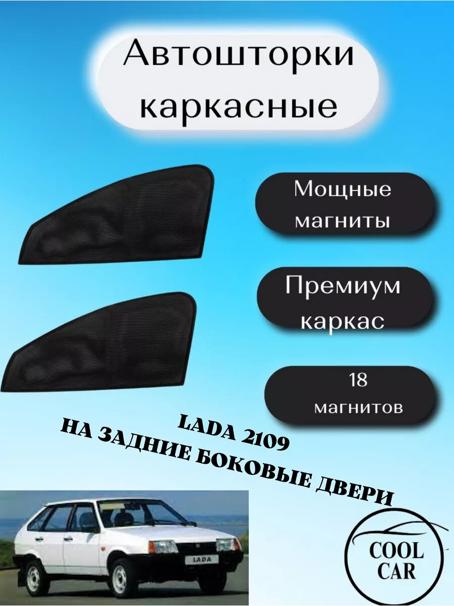 Каркасные шторки на авто автошторки 2109 на задние двери