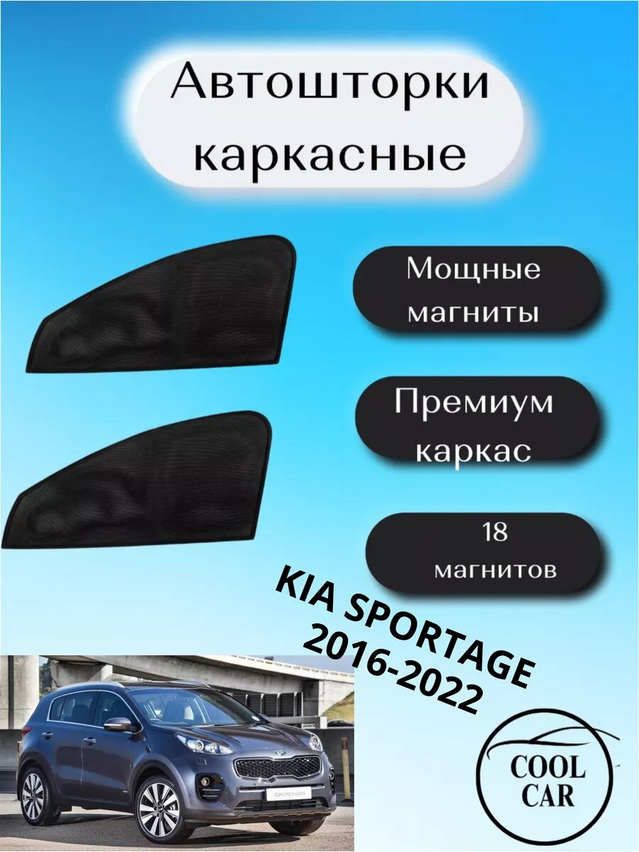 Шторки каркасные автошторки для Kia Sportage 2016-2022