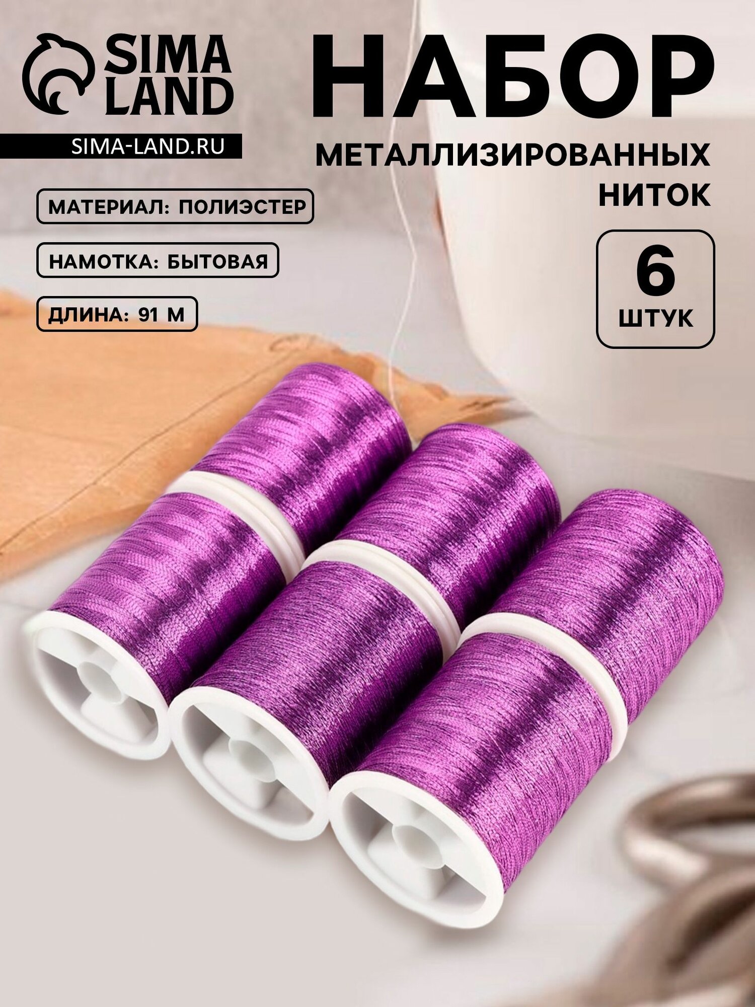 Набор металлизированных ниток, 91 1 м, 6 шт, фиолетовый