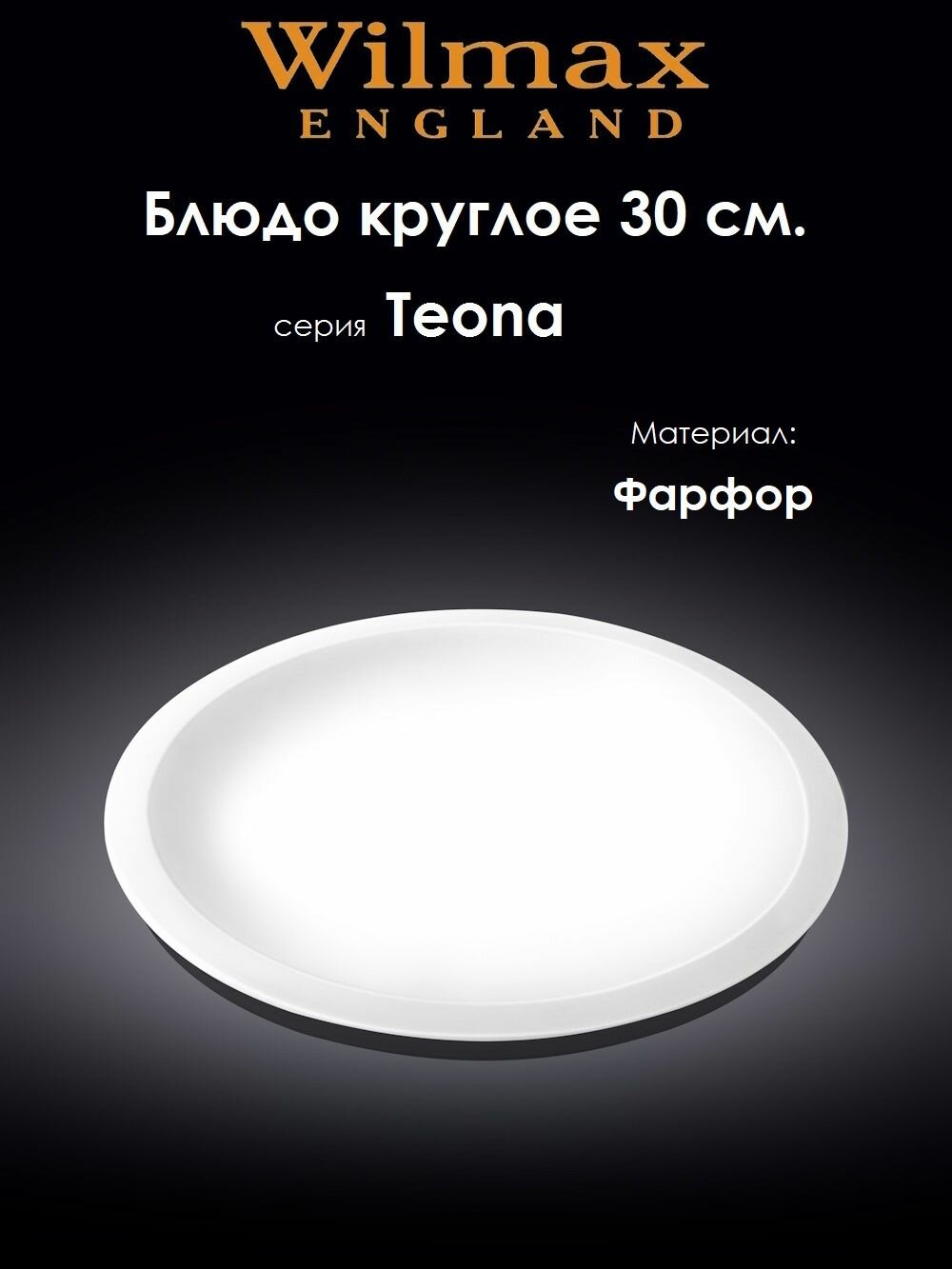 Блюдо Teona круглое 30 см. Wilmax