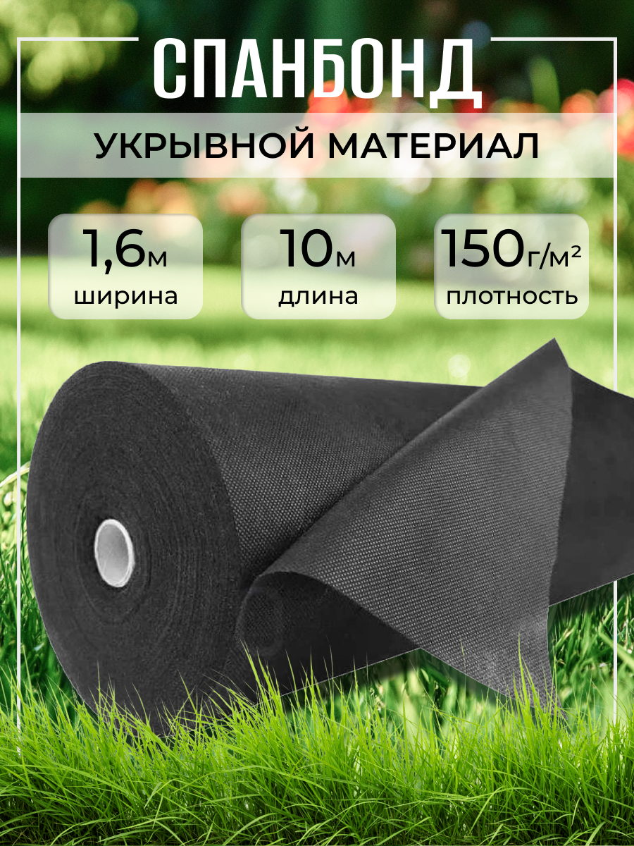 Укрывной материал, спанбонд, 150г/м², УФ-защита, черный, 1,6x10м