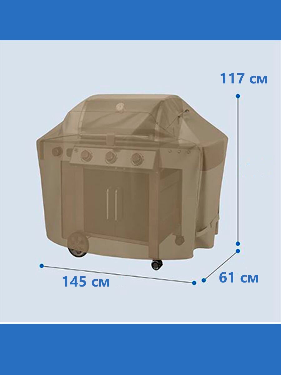 Чехол для мангала 145*61*117см, коричневый