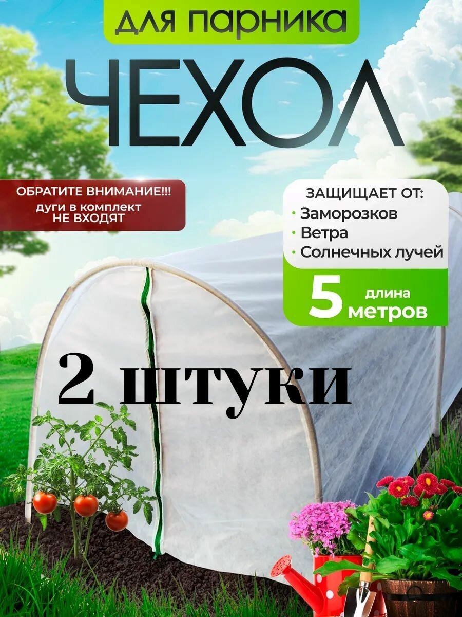 Чехол для парника дачный 5 метров теплица садовая для рассады