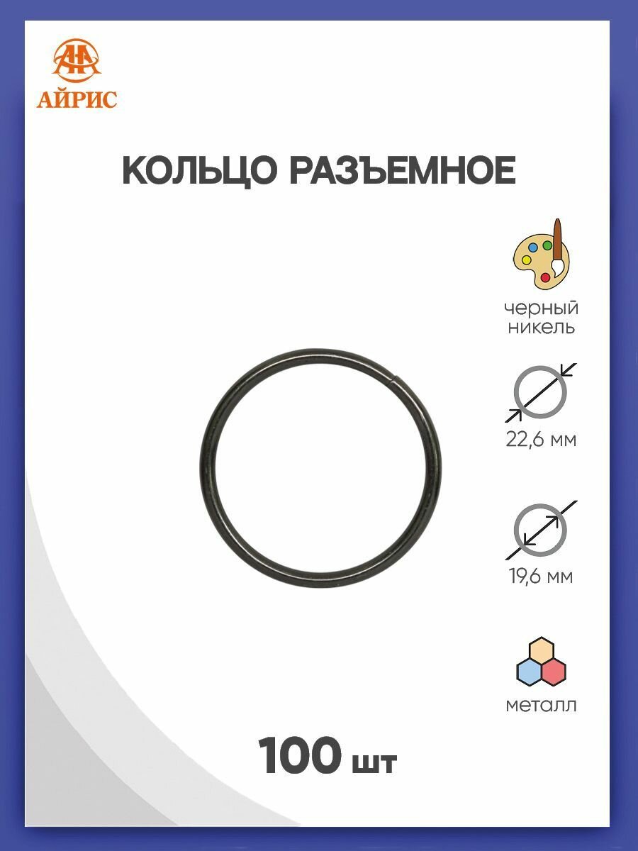 Кольца для сумок разъемные, 20*1,5 мм, металл, 100 шт, Айрис (черный никель)