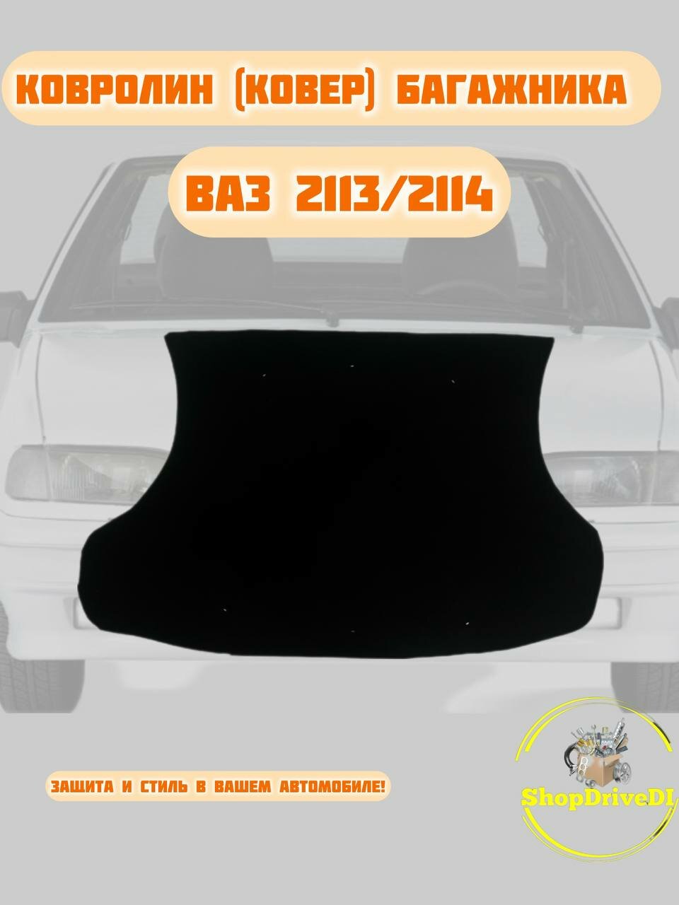 Ковролин (ковер ворсовый) багажника Ваз 2113/2114