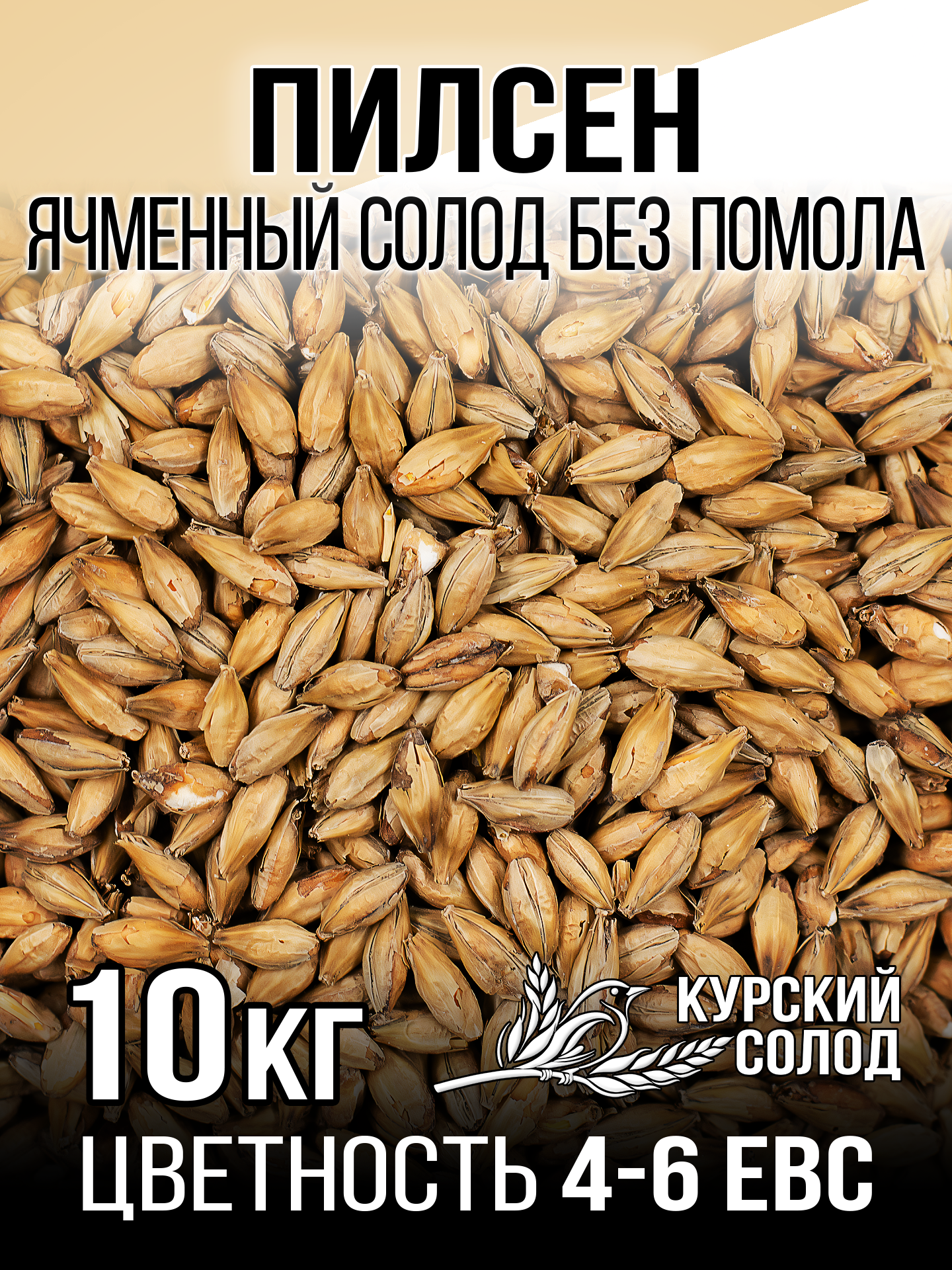 Солод пивоваренный ячменный светлый Пилсен