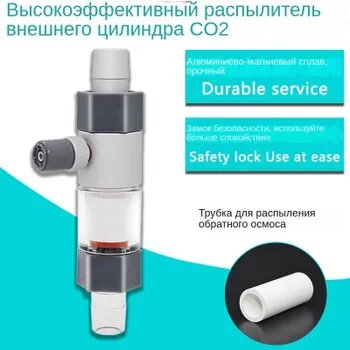 Система распылителя Qanvee CO2 Внешний диффузор для реактора в аквариуме с растениями и рыбками