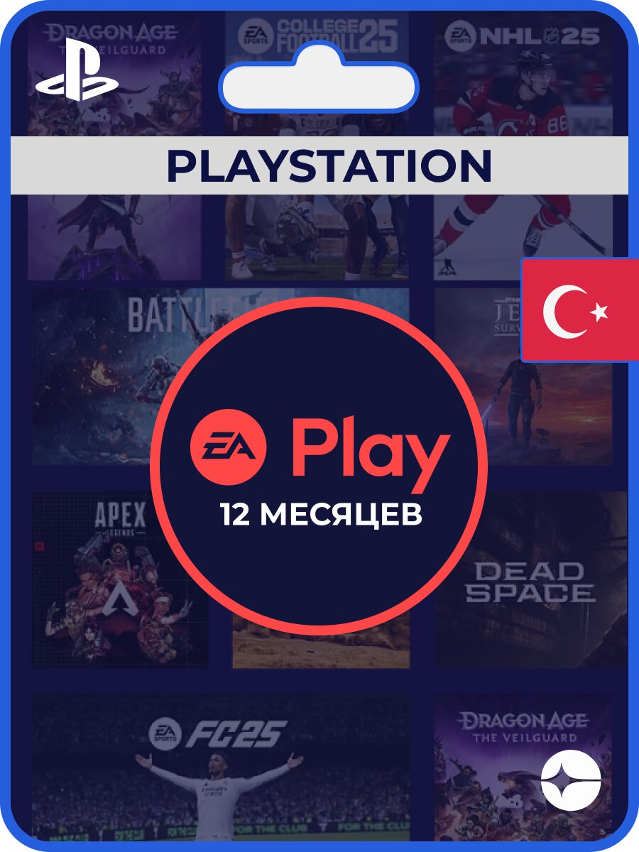 Подписка Playstation EA Play на 12 месяцев PS5 PS4 [Цифровая версия, Турция]