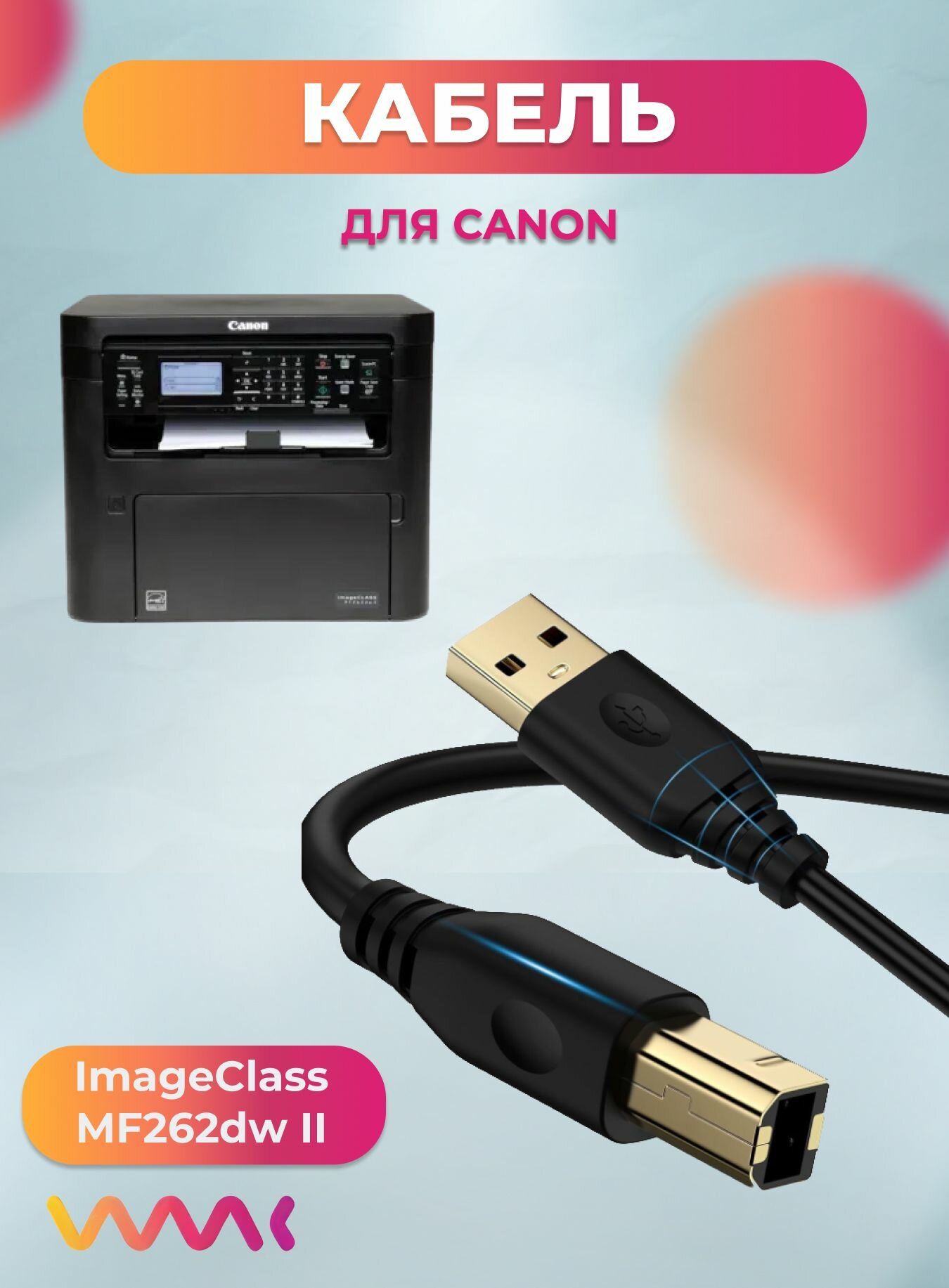 Кабель для принтера МФУ Canon imageClass MF262dw II.
