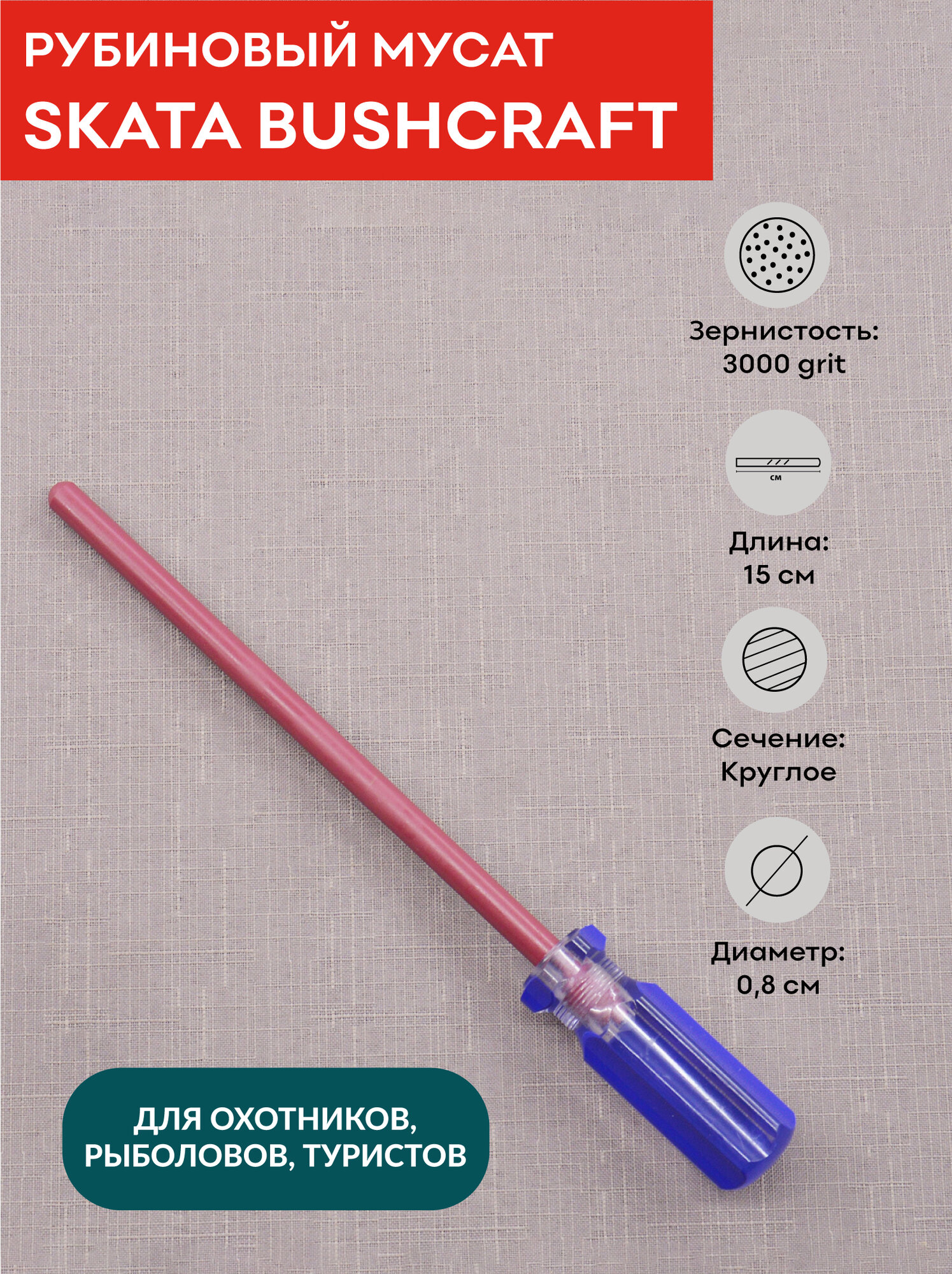 Мусат из рубиновой керамики 15 см, SKATA BUSHCRAFT