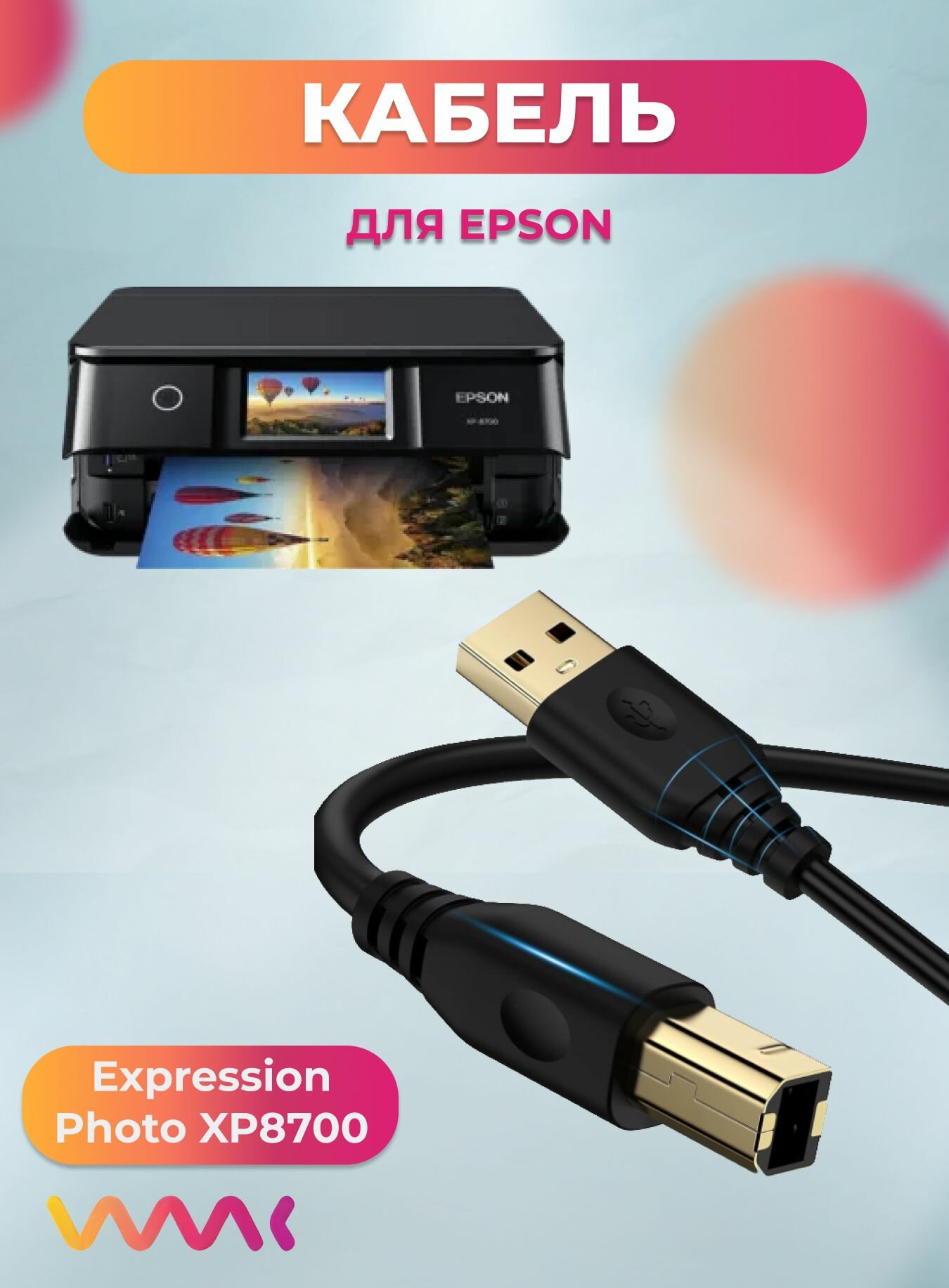 Кабель для принтера МФУ Epson Expression Photo XP8700.