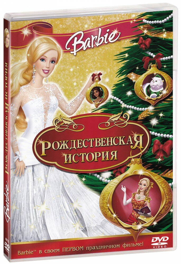Барби рождественская история (DVD) (2008 год, ДВД диск, DVD Box)