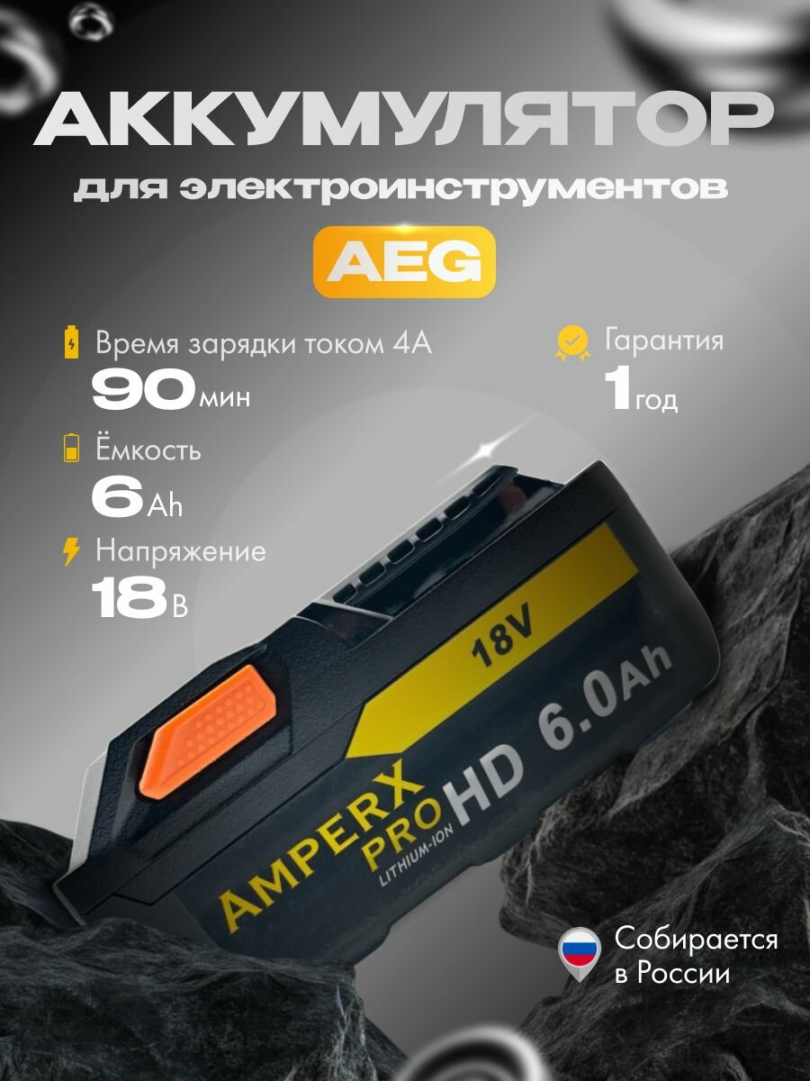 Aккумулятор для AEG 18V 6,0Ah для шуруповерта, дрели, болгарки, АКБ для инструментов АЕГ